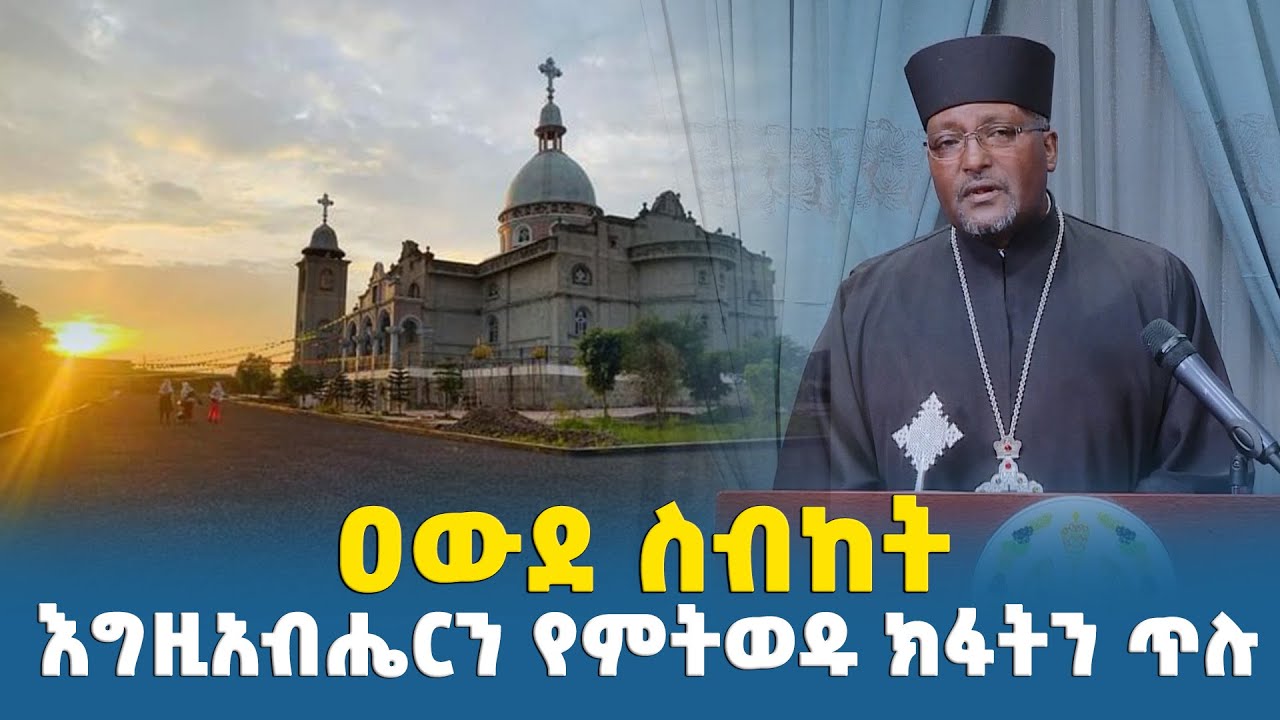 EOTC TV | ዐውደ ስብከት | እግዚአብሔርን የምትወዱ ክፋትን ጥሉ - YouTube