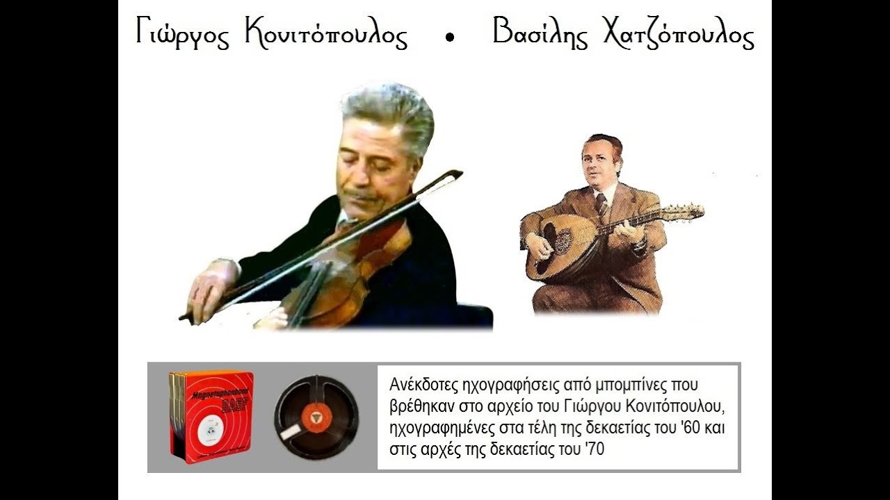 ΓΙΩΡΓΟΣ ΚΟΝΙΤΟΠΟΥΛΟΣ - ΒΑΣΙΛΗΣ ΧΑΤΖΟΠΟΥΛΟΣ / ΜΠΑΛΛΟΣ ''ΟΣΑ ΦΤΕΡΑ ΚΑΙ ...