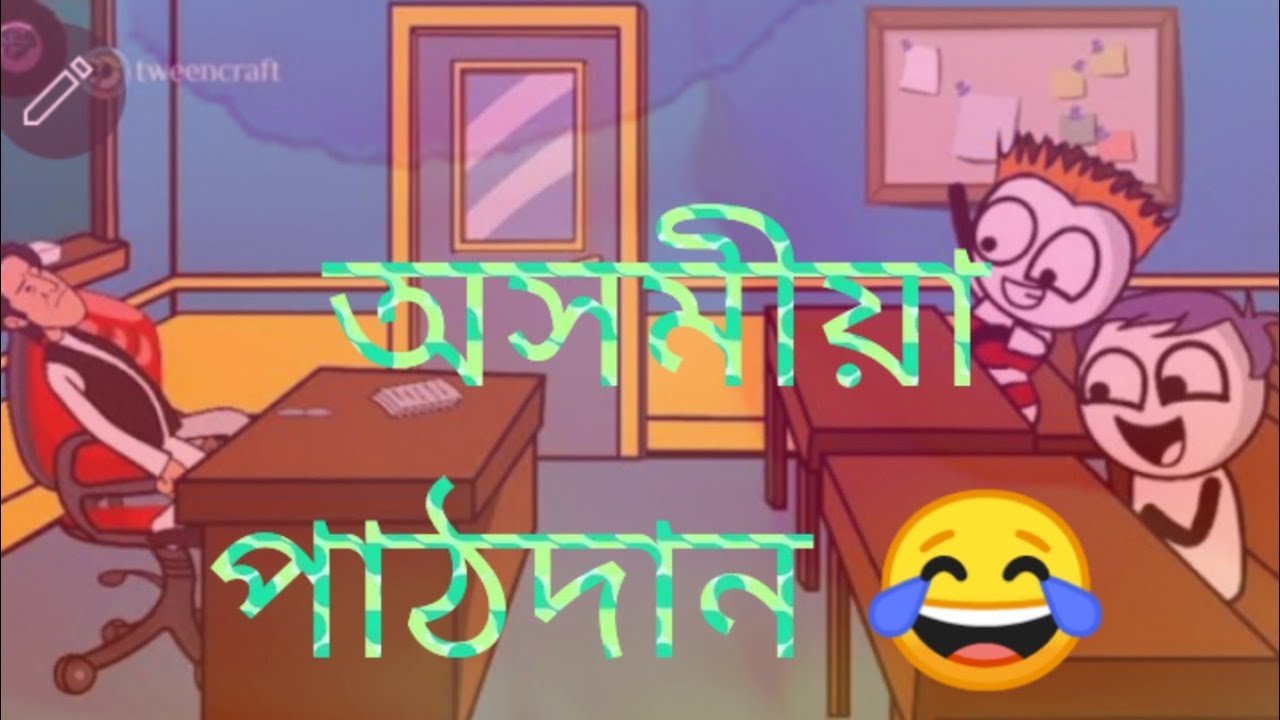 অসমীয়া পাঠদান😂।। cartoon dao bangla।। cartoon story Bengali# ...