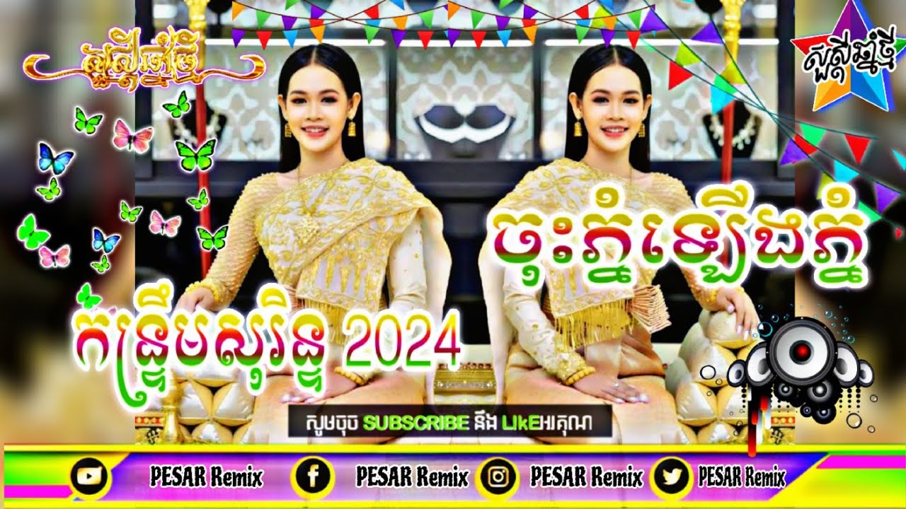 🎭🎵 Nhac ReMix 2024 💫🚦ចុះភ្នំឡើងភ្នំ // ចម្រៀងខ្មែរសុរិន្ទ 🌾☘️ Lyrics ...