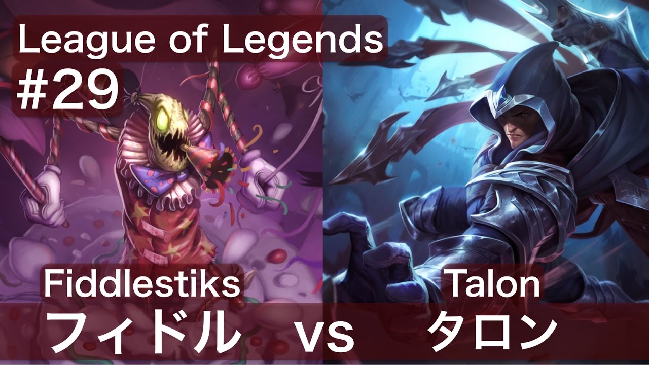 LoL #29 Fiddlesticks vs Talon Mid フィドル vs タロン ミッド League of Legends S7 ...