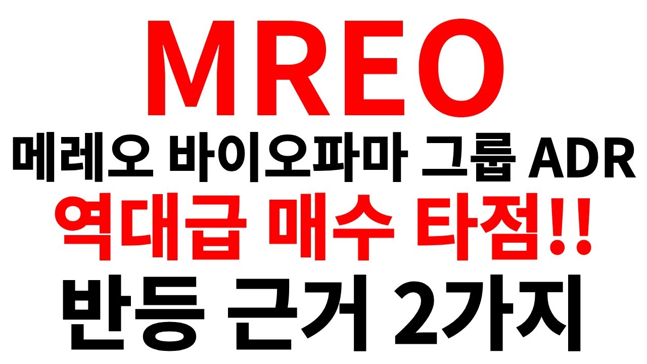 [MREO 메레오 바이오파마 그룹 ADR] Primary endpoint(골절률 감소) 실패!! 오늘이 역대급 기회다 ...