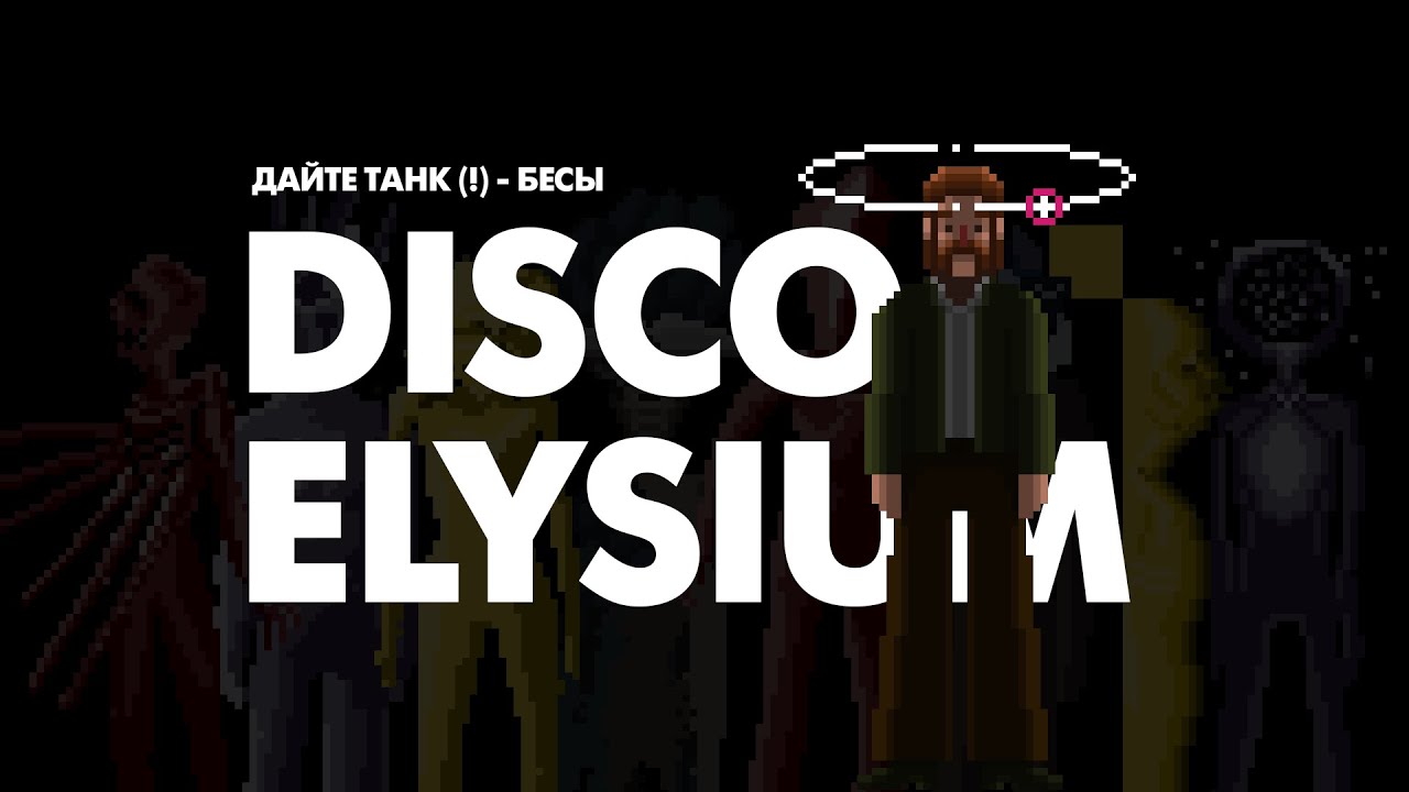 Disco Elysium | Pixel Animation | Бесы - YouTube