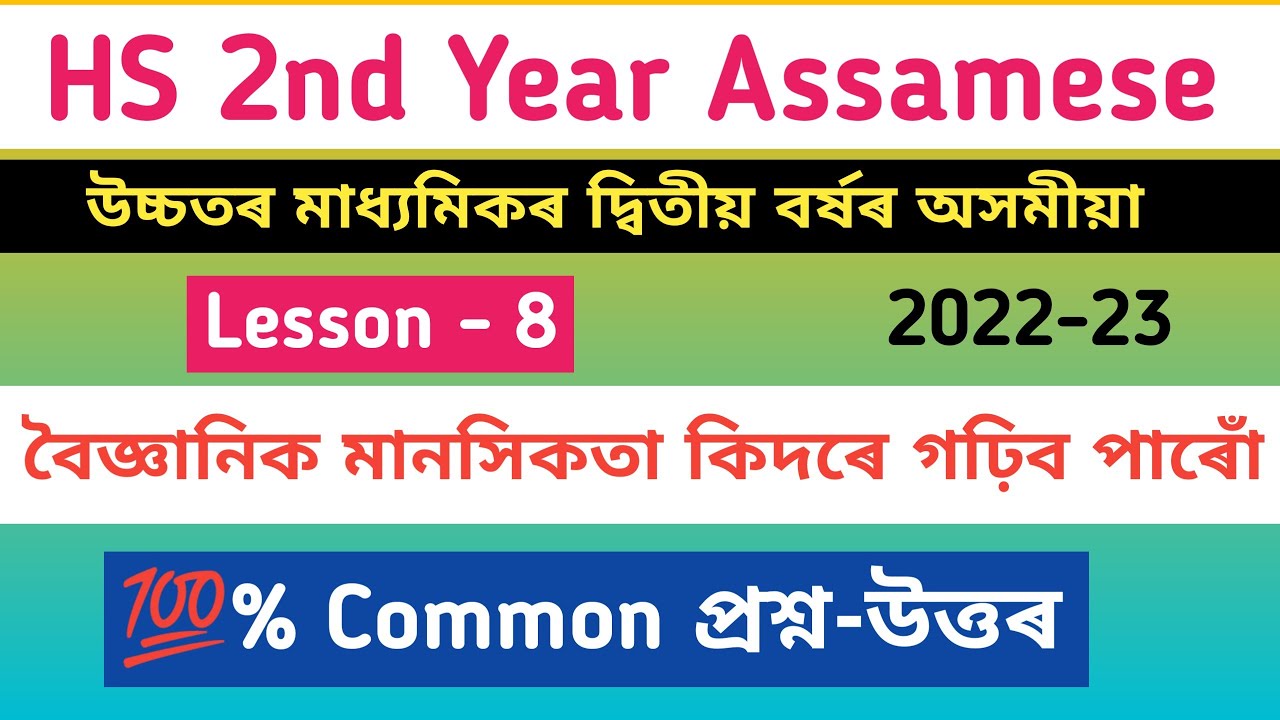 HS 2nd Year Assamese Common Questions-Answer 2022/" বৈজ্ঞানিক মানসিকতা ...