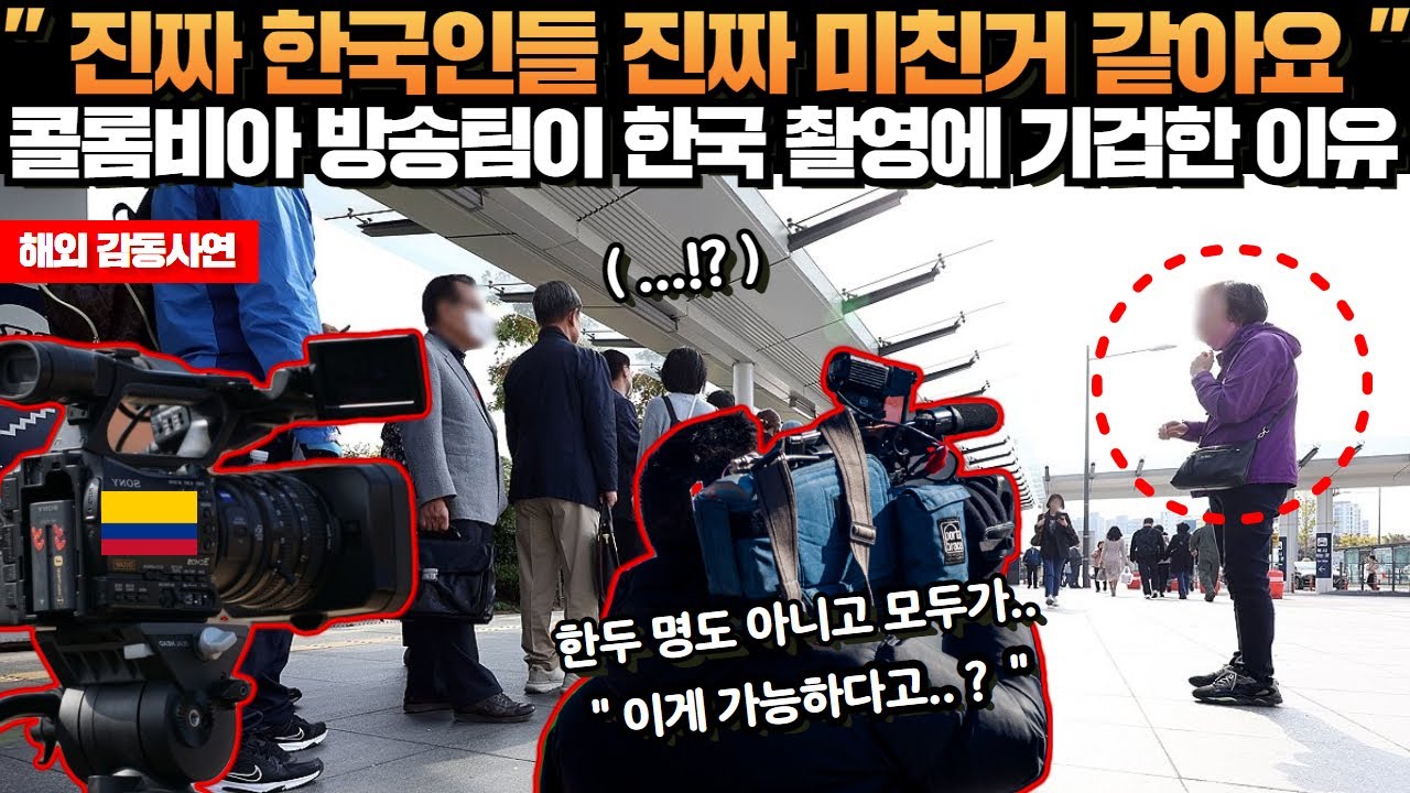 진짜 한국인들 진짜 미친거 같아요 콜롬비아 방송팀이 한국 촬영을 하고 한국인들의 행동에 기겁하는데 Youtube