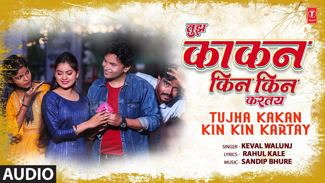 Tujh Kakan Kin Kin Kartay (Audio) | तुझं काकन किन किन करतय | Kewal ...
