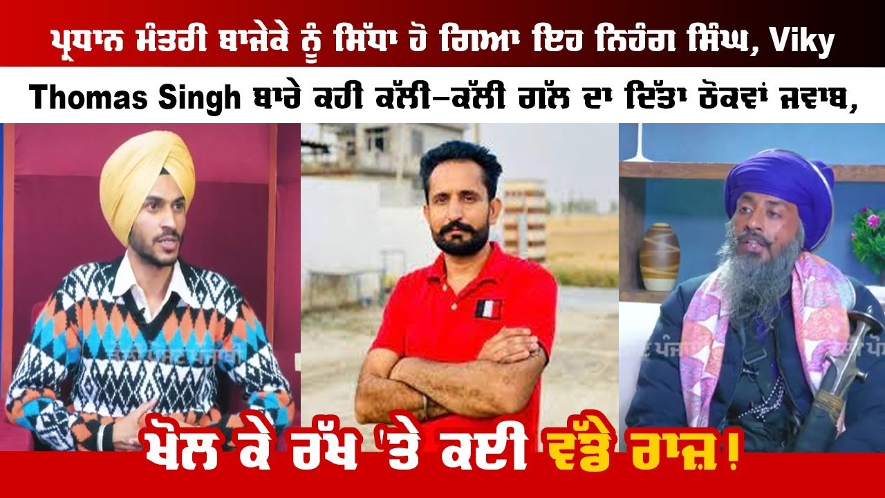 ਪ੍ਰਧਾਨ ਮੰਤਰੀ ਬਾਜੇਕੇ ਨੂੰ ਸਿੱਧਾ ਹੋ ਗਿਆ ਇਹ ਨਿਹੰਗ ਸਿੰਘ, Viky Thomas Singh ...