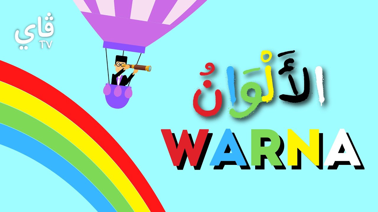 AL ALWAN - WARNA DALAM BAHASA ARAB - YouTube