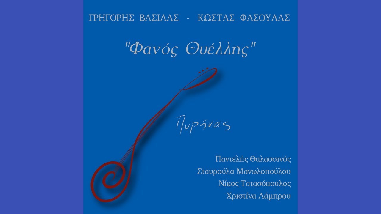 Γρηγόρης Βασίλας - Β' Πειραιά (Οργανικό) | Grigoris Vasilas - B ...