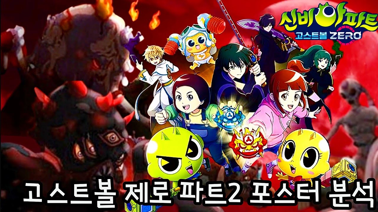 신비아파트 고스트볼 제로 파트2 포스터 분석 Go‼️ 제로 두번째이야기 신규 귀신도 만나고 떡밥도 찾아보자 Youtube