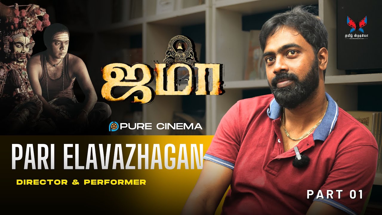 DISCUSSION WITH JAMA MOVIE DIRECTOR & PERFORMER PARI ELAVAZHAGAN | PURE ...