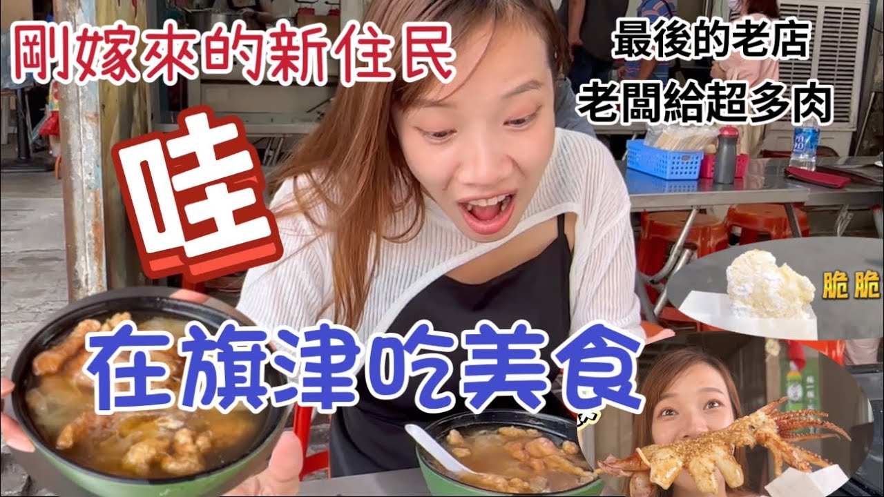 剛嫁來台灣的新住民在高雄旗津吃美食，最後有一間老店給超多肉，看了一定流口水（越南語候補） - YouTube
