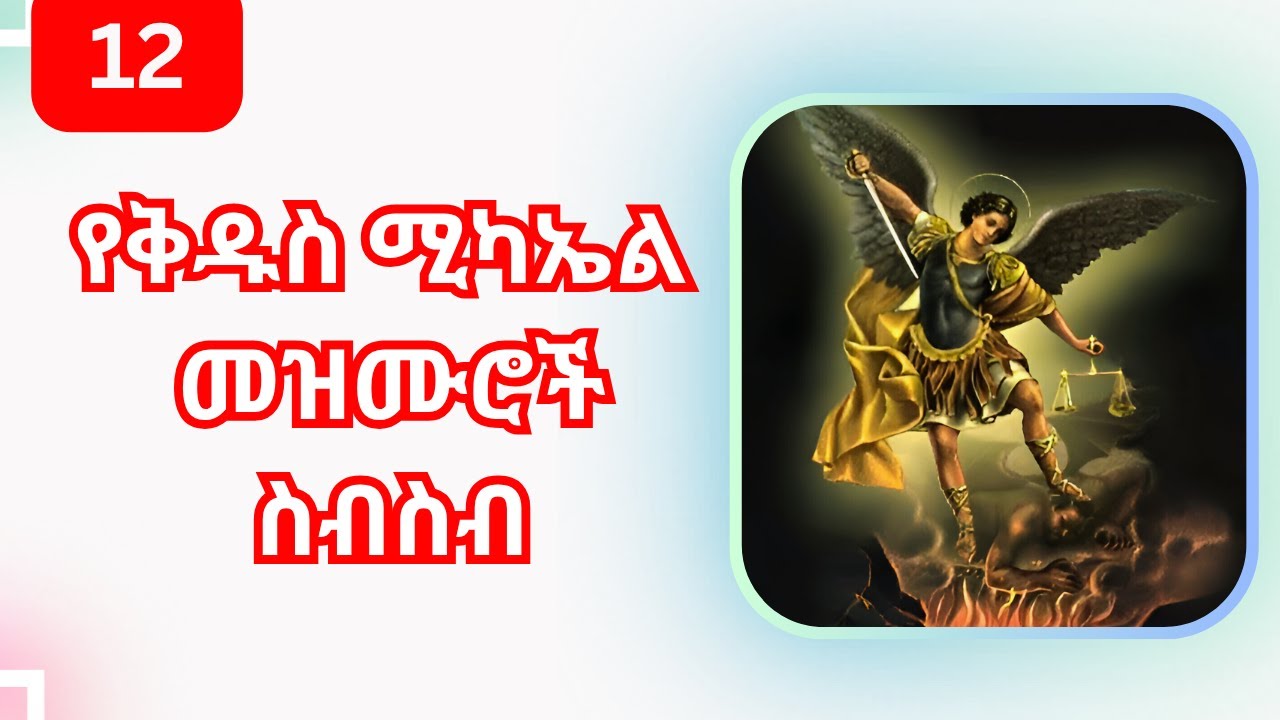 የቅዱስ ሚካኤል መዝሙሮች | Kidus Michael Mezmur Collection 2025 | New Orthodox ...