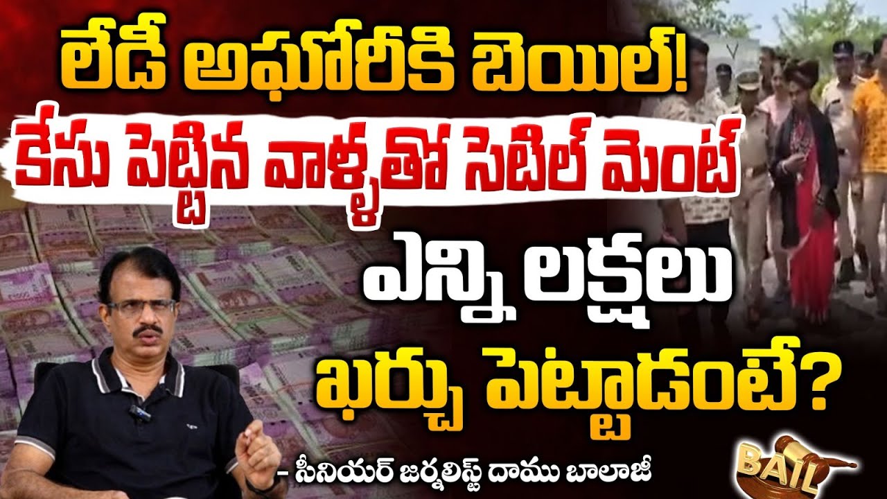 అఘోరీకి బెయిల్ కు ఎన్ని లక్షలు ఖర్చు పెట్టాడంటే? | Aghori Naga Sadhu ...