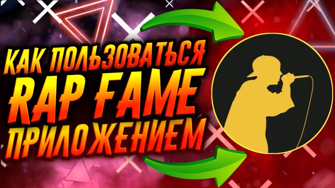 КАК ПОЛЬЗОВАТЬСЯ ПРИЛОЖЕНИЕМ RAP FAME / ТУТОРИАЛ - YouTube