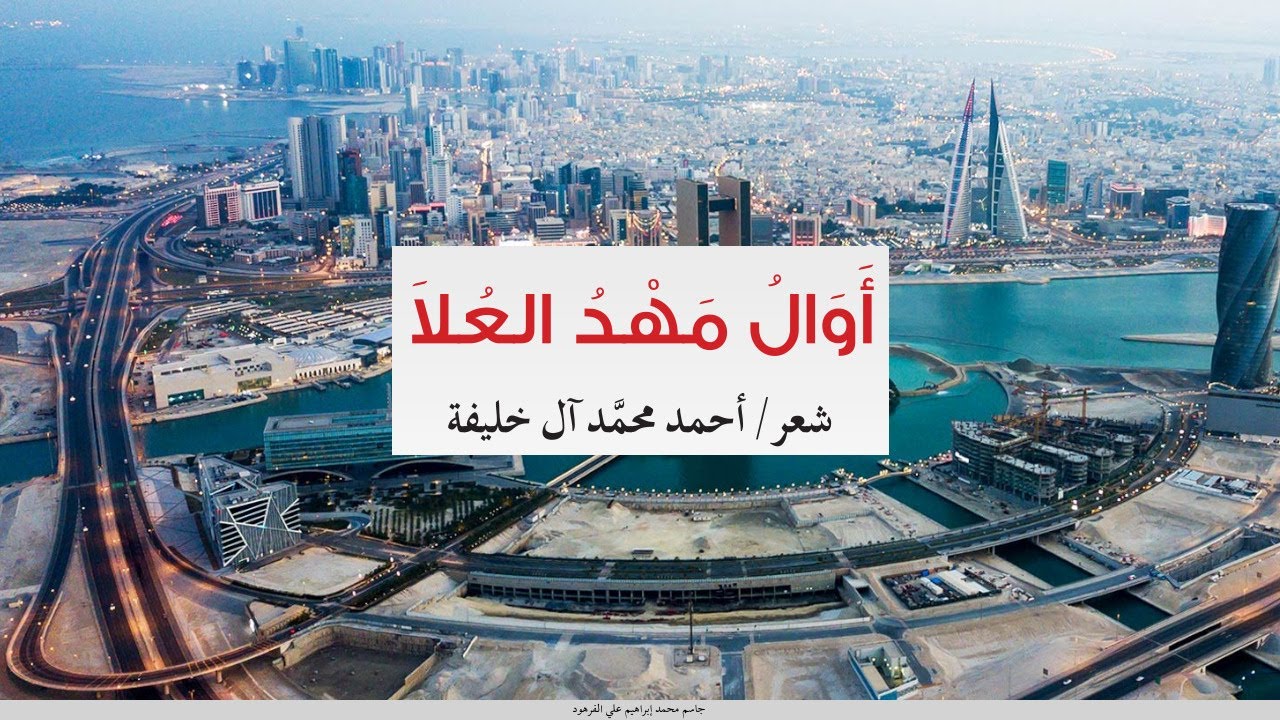 أوال مهد العلا شعر سادس ابتدائي قراءة الدرس البحرين Youtube