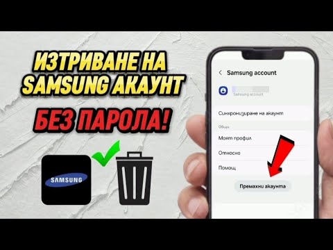 Как да изтрия Samsung акаунт без парола || Премахване на Samsung акаунт 2024
