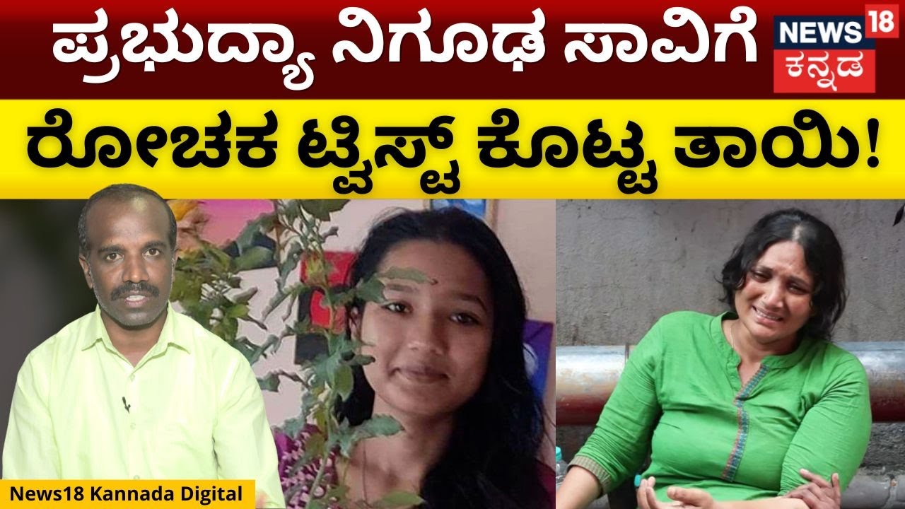 Bengaluru Student Prabuddha Case | ಬಿಬಿಎ ವಿದ್ಯಾರ್ಥಿನಿ ಪ್ರಭುದ್ಯಾ ಕೊಲೆ ...