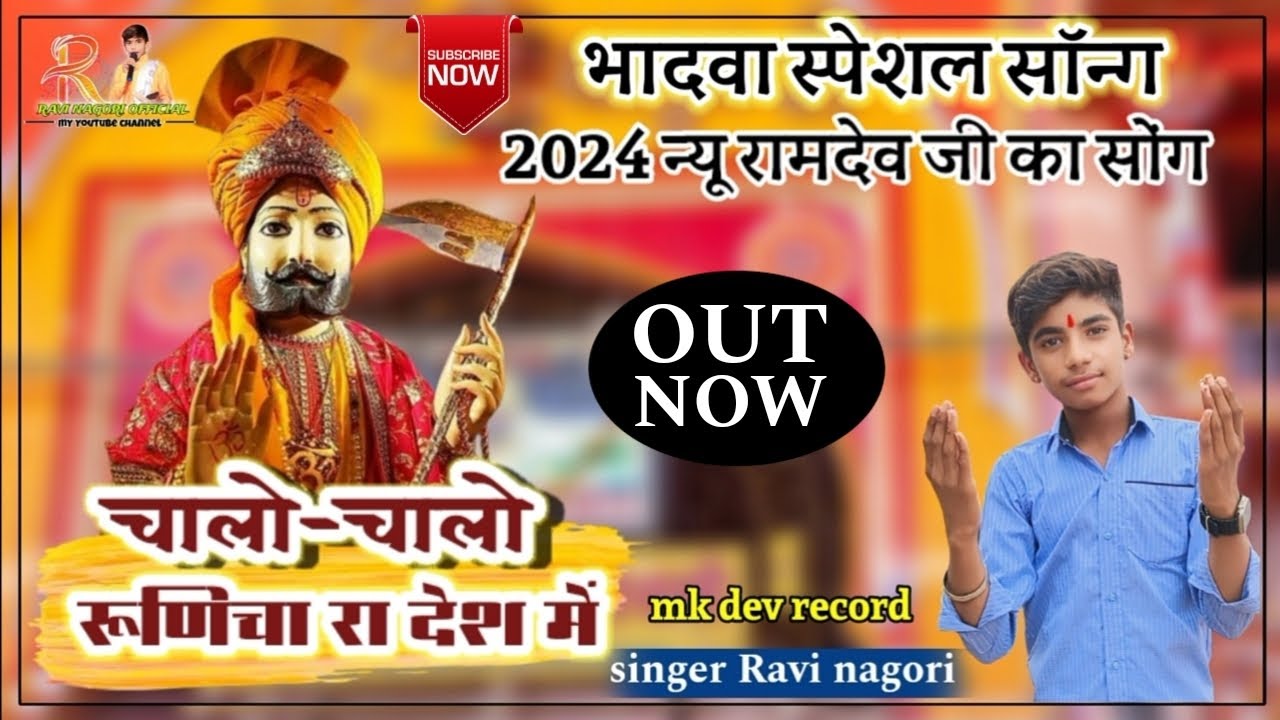 Ramdev ji New DJ song 2024 || चालो रूणिचा देश में || chalo runicha desh ...