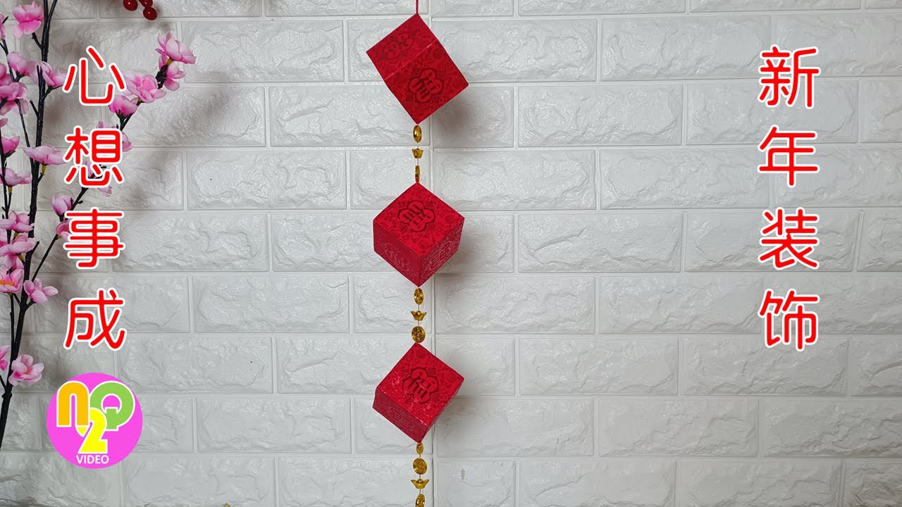 Chinese New Year Decorations using Angpao (Red Packet) | 新年红包装饰 - YouTube