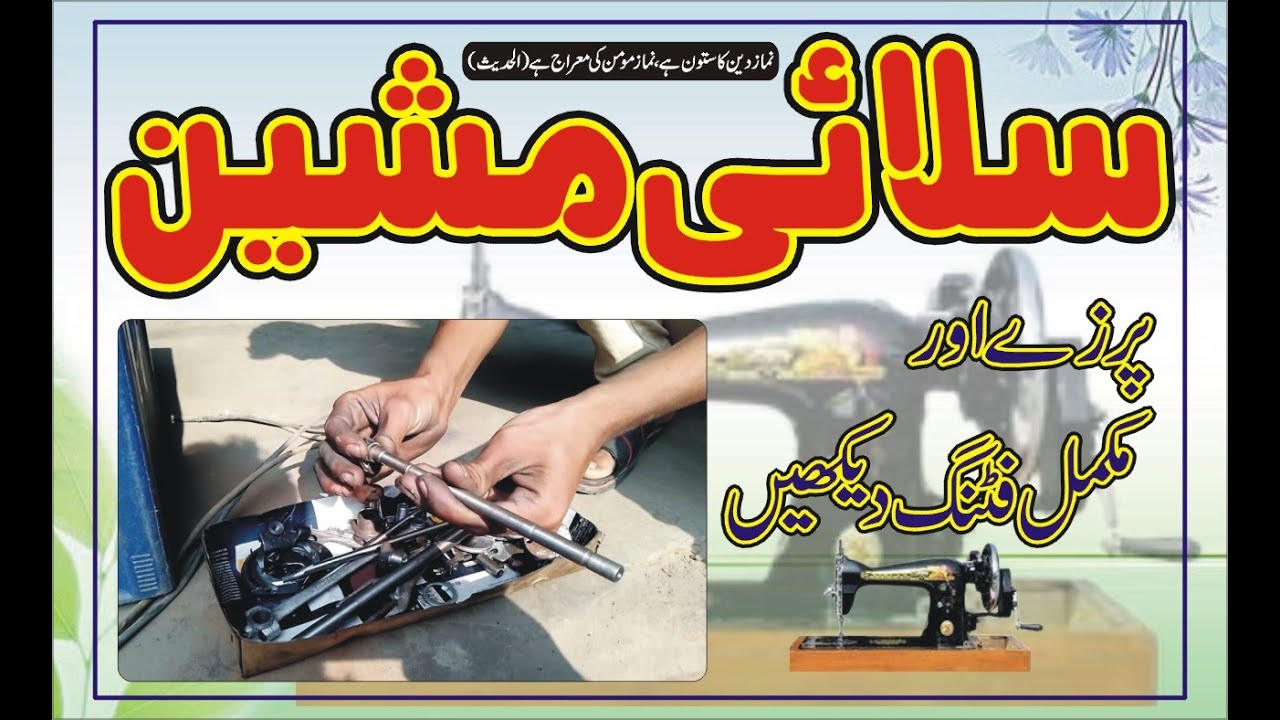 Silai Machine All Problems one Solution | Sewing Machine Complete service at home/silai machine ...