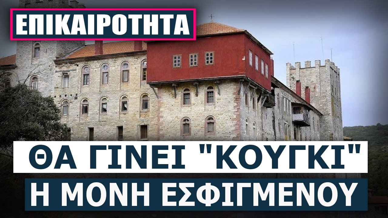 «Οχυρώνονται» οι μοναχοί - Ετοιμάζει έφοδο η Αστυνομία - YouTube