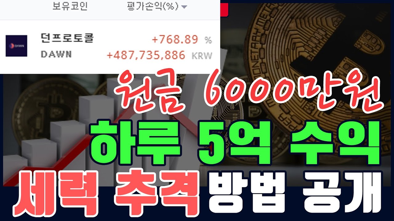 알트코인 분석법 코인세력 공개 하루 5억 수익 비트코인 가상자산 던프로토콜 스택스 플로우 엑시인피니티 비트토렌트 시아코인 스톰