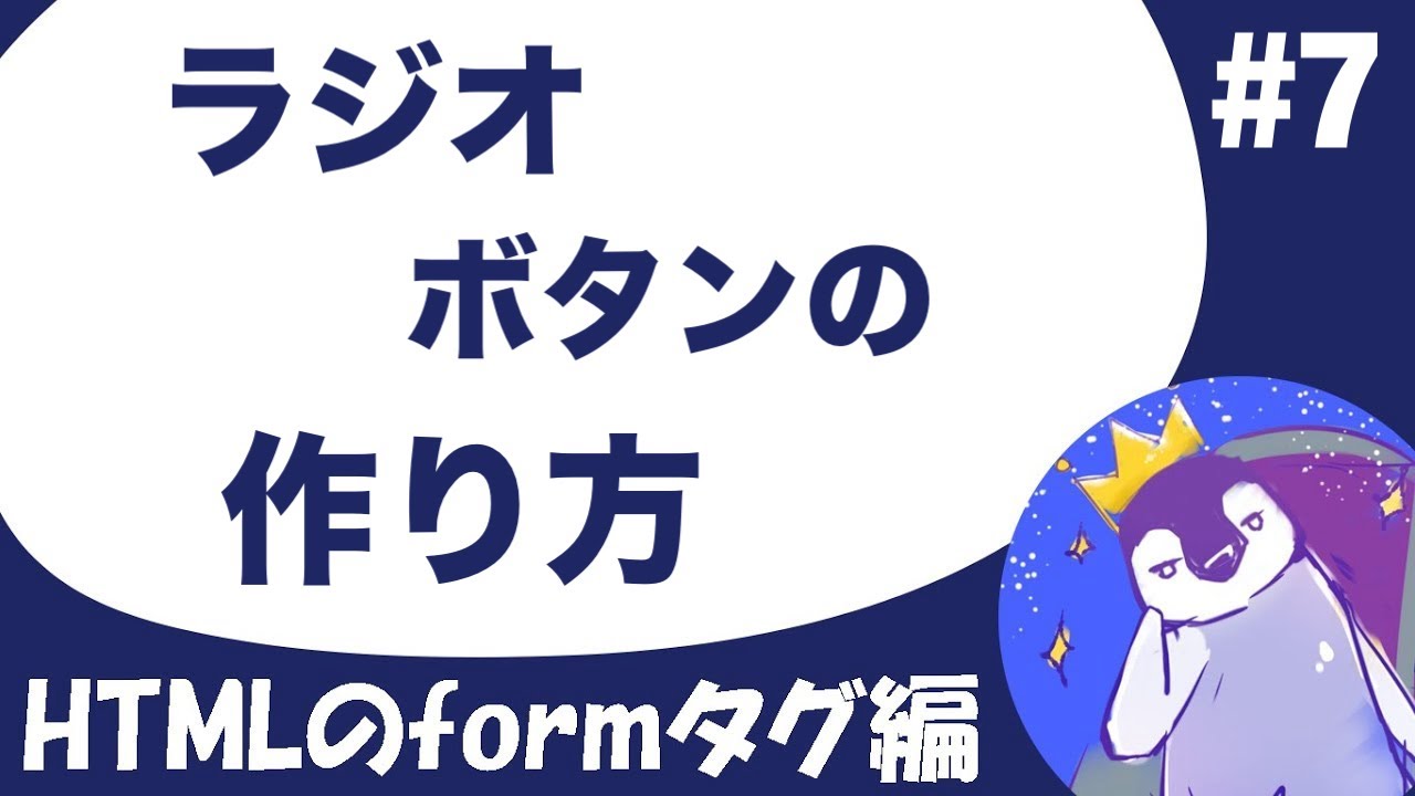 【HTMLのformタグ編！】#7 ラジオボタンの作り方！複数の項目から1つだけ選択可能。【input type radio】 - YouTube