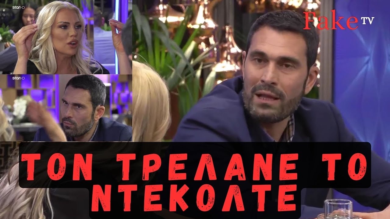 ΑΠΙΘΑΝΟΣ Θεσσαλονικιός σχολίαζε το ντεκολτέ της - First Dates Greece ...