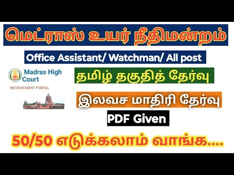 Madras High court exam 2024/ Office assistant/ watchman தமிழ் தகுதித் தேர்வு மாதிரி வினாத்தாள் ...