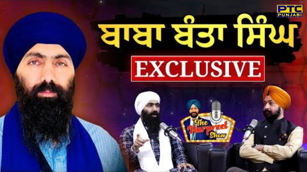 Baba Banta Singh EXCLUSIVE PODCAST || Baba Banta Singh ਦਾ ਪਹਿਲਾ PODCAST ...