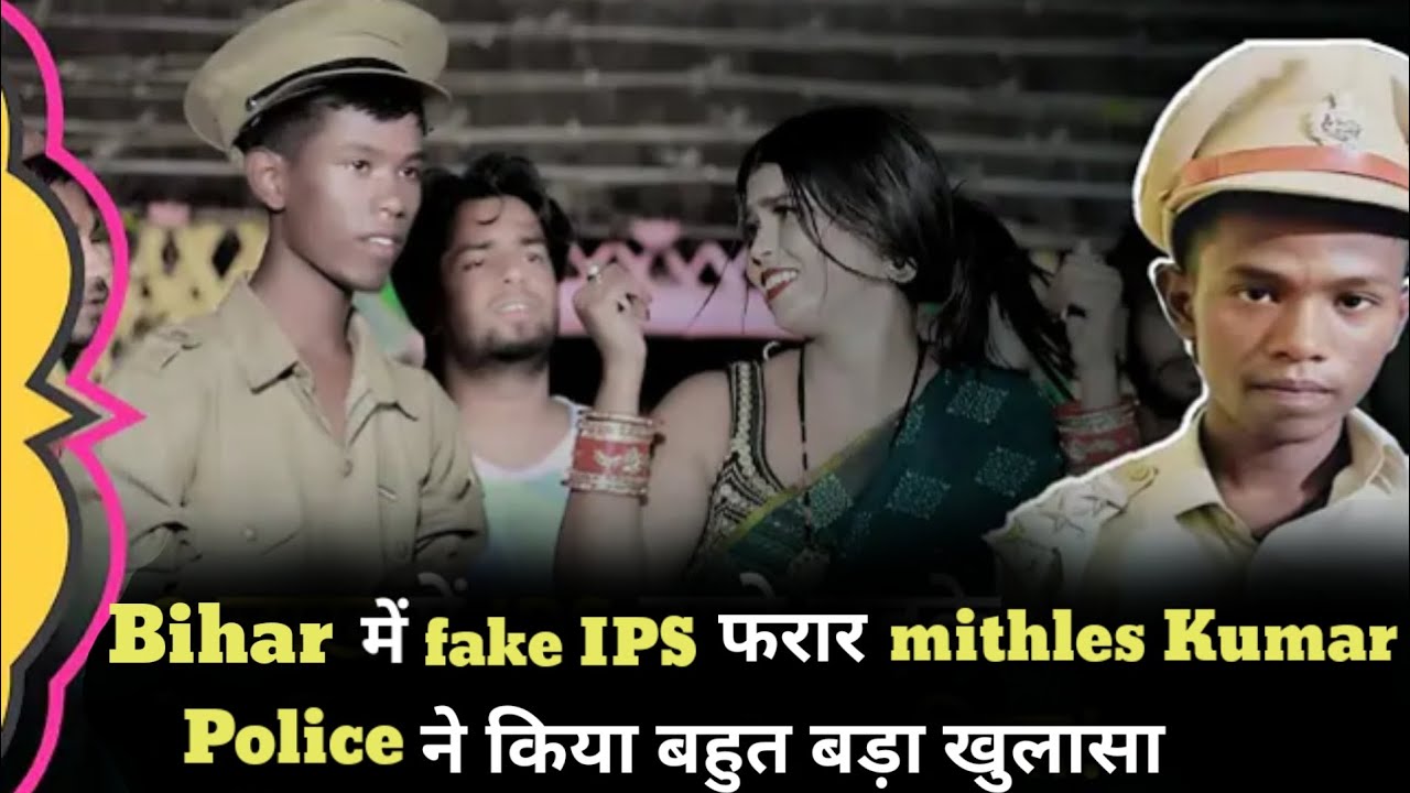 Bihar का फर्जी IPS mithlesh Kumar Police को फर्जी बात भी बताया अब पुलिस ...