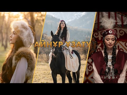 Айнұр Ұзату Story