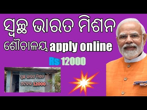 swachh bharat mission.free sauchalaya online apply.. ସ୍ଵଛ ଭାରତ ମିଶନ ...