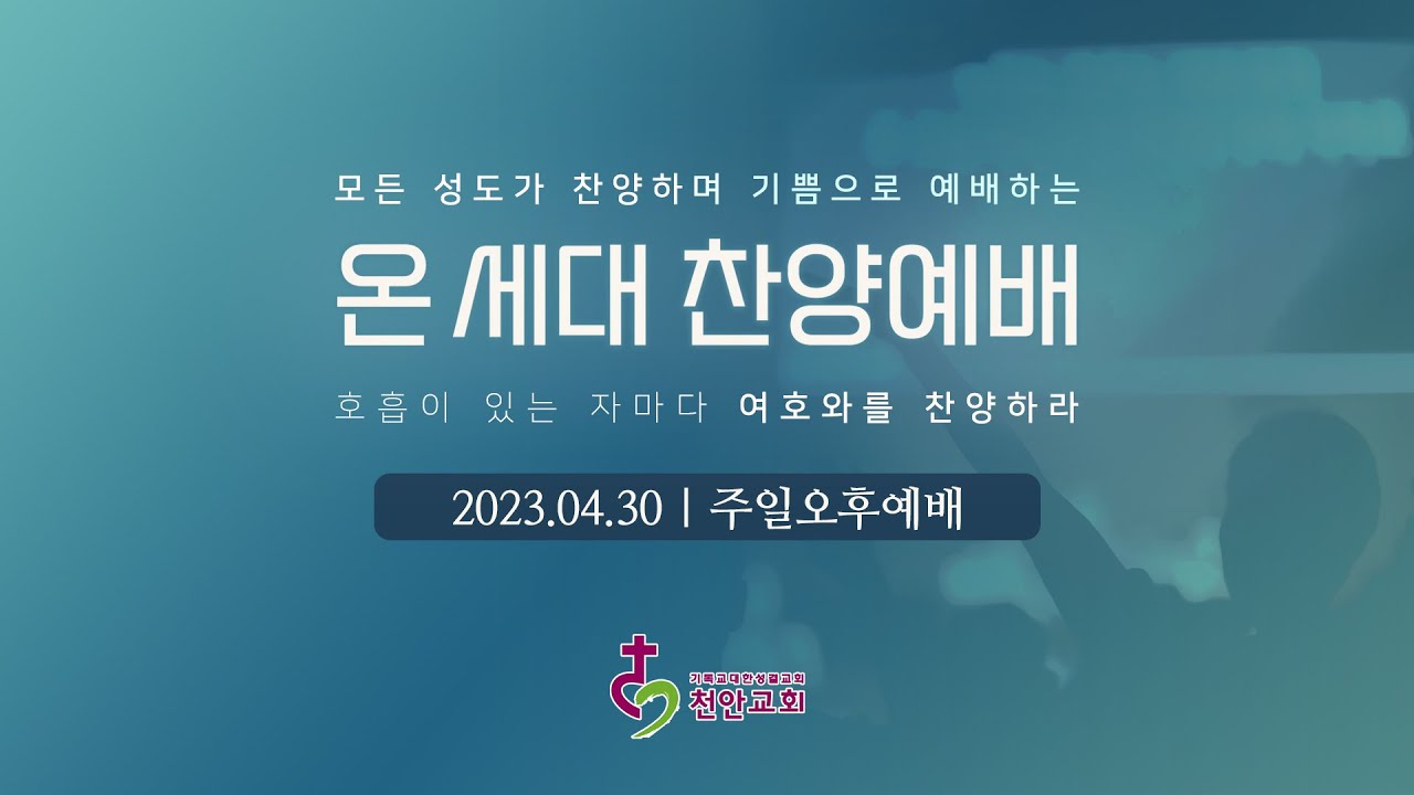 4월 30일 주일오후예배 온세대찬양예배 현장예배 생중계 Youtube