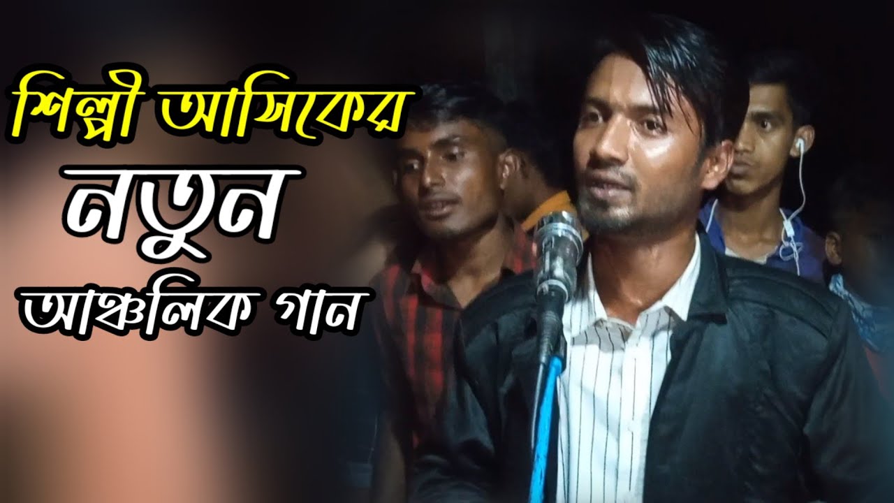 শিল্পী আসিকের নতুন আঞ্চলিক গান | ঈদের গান | New Ctg Song | Singer Ashik | Singer Rashid Official ...