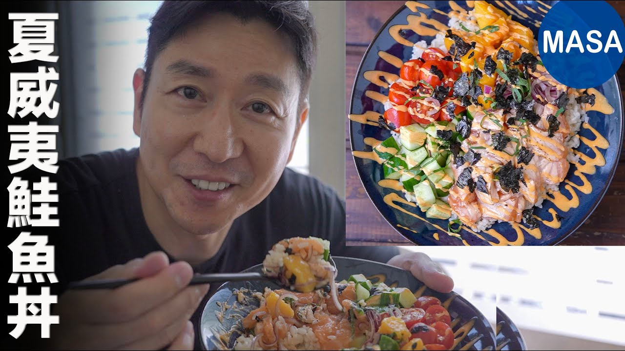 鮭魚POKE丼飯/Salmon Poke | MASAの料理ABC - YouTube
