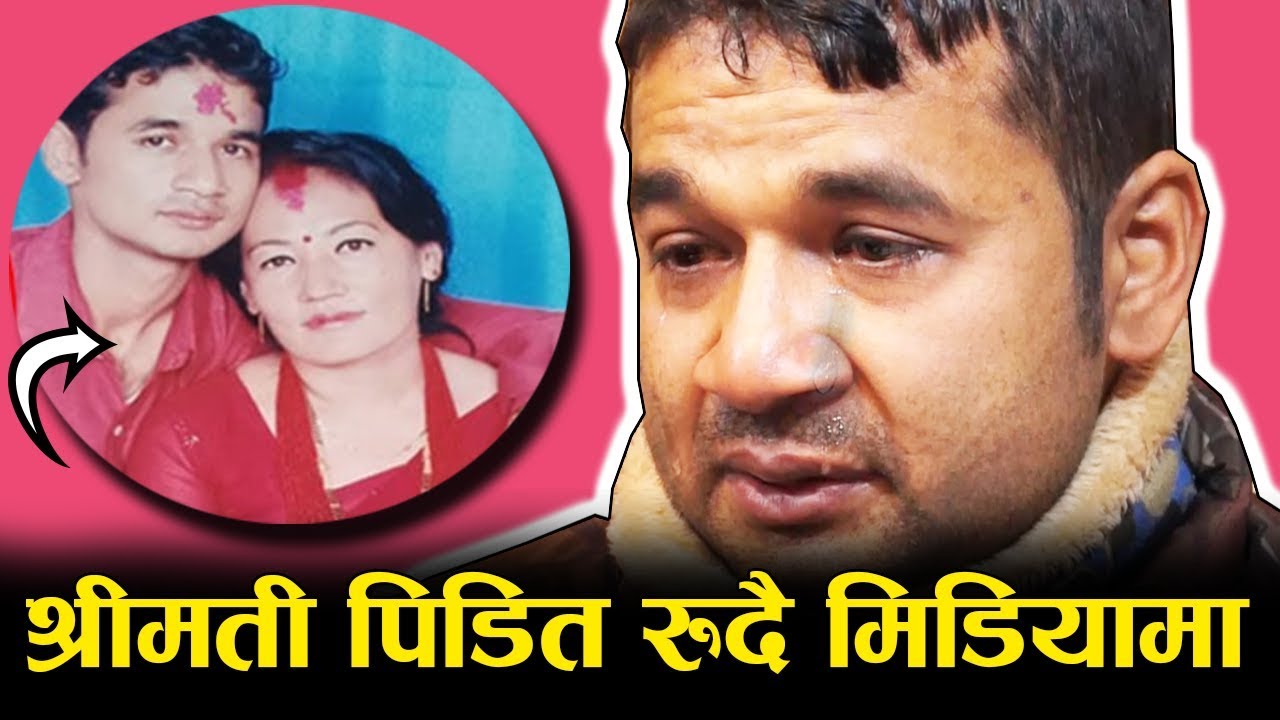 OMG श्रीमतीले पाँच करोडको सम्पती खाइदिएपछी सडकमा आएका श्रीमानको यो ...
