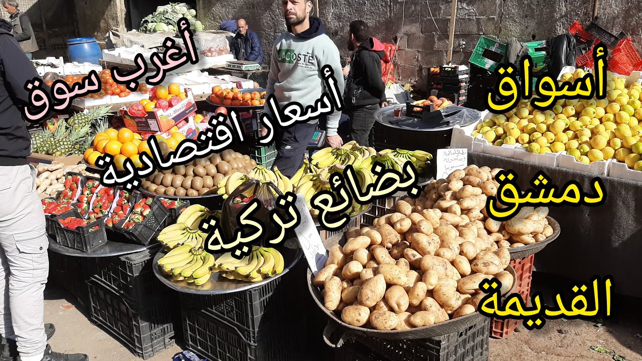 حالة الأسواق والأسعار في #دمشق بعد #التحرير💚سوق الهال القديم بدمشق💚?Is ...