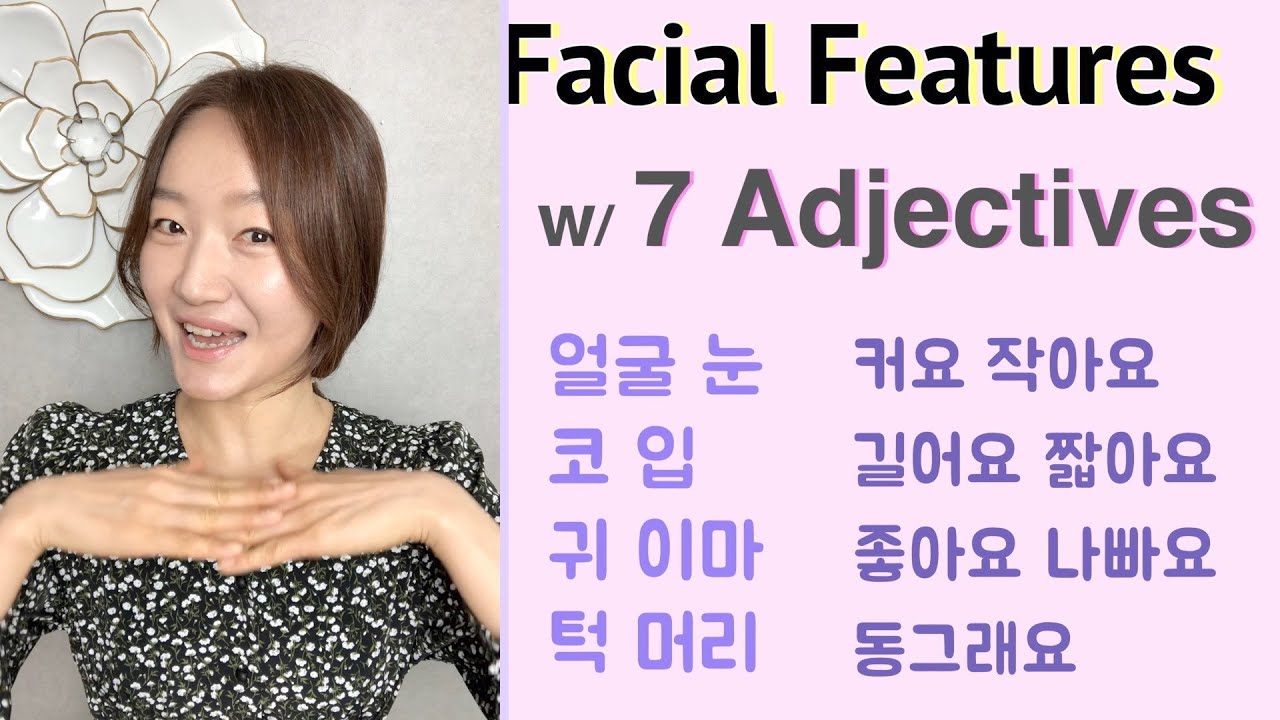 7 Adjectives for Describing Facial Features in Korean - YouTube