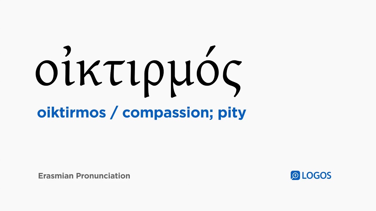 How to pronounce Oiktirmos in Biblical Greek - (οἰκτιρμός / compassion ...