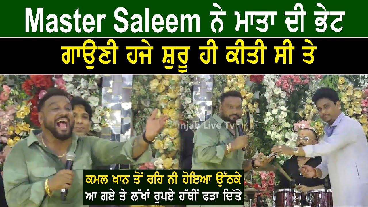 Master Saleem ਨੇ ਮਾਤਾ ਦੀ ਭੇਟ ਗਾਉਣੀ ਹਜੇ ਸ਼ੁਰੂ ਹੀ ਕੀਤੀ ਸੀ ਤੇ ਕਮਲ ਖਾਨ ਨੇ ...