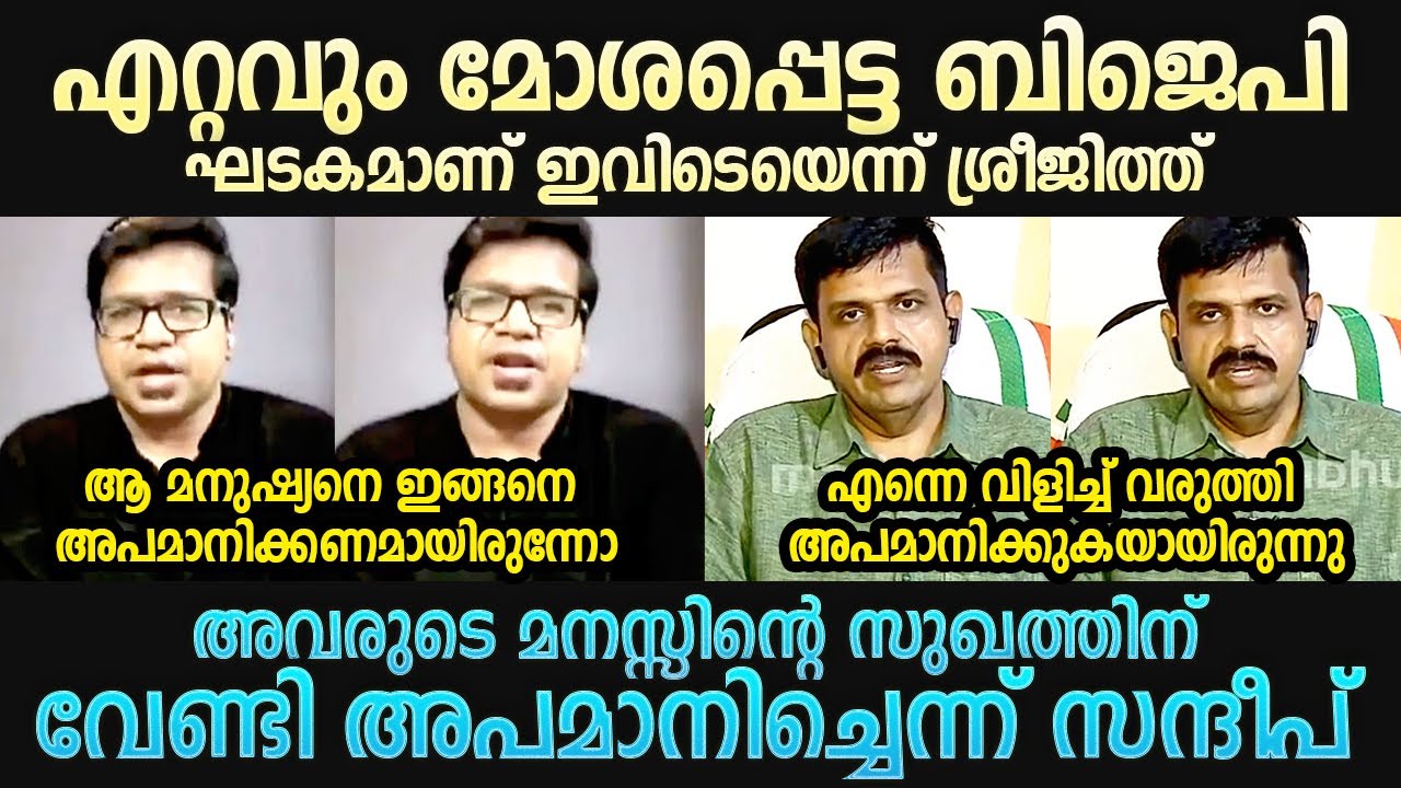 സന്ദീപേ നിങ്ങൾ തളരാൻ പാടില്ല | Troll Malayalam | Sandeep Warrier ...