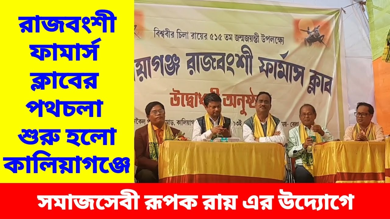 Kaliyaganj | Chila Roy | Kaliyaganj Rajvanshi formers club | ফার্মার ...