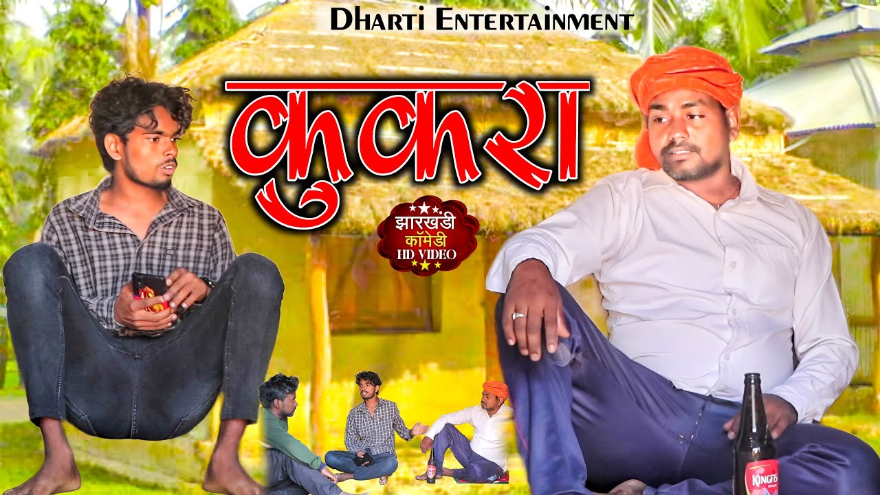 #Comedy कुकरा | Yogiraj - Kukra Khortha Comedy | Jharkhandi Comedy ...