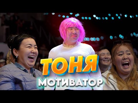 ТОНЯ МОТИВАТОР Талан Гуламов азыркы мотиваторлор образында II Ажырашыш керек дейт