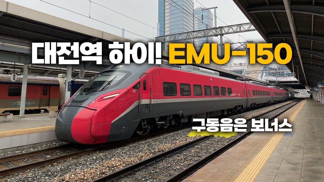 어느덧 대전역에도 얼굴 내밀어 준 EMU-150 🙌 (+구동음은 보너스) - YouTube