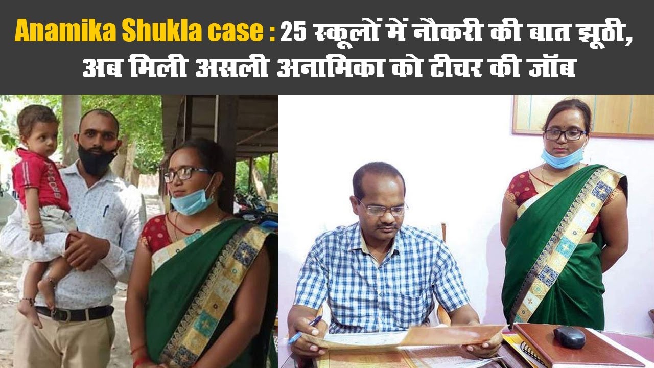 Anamika Shukla case: 25 स्कूलों में नौकरी की बात झूठी, अब मिली असली ...