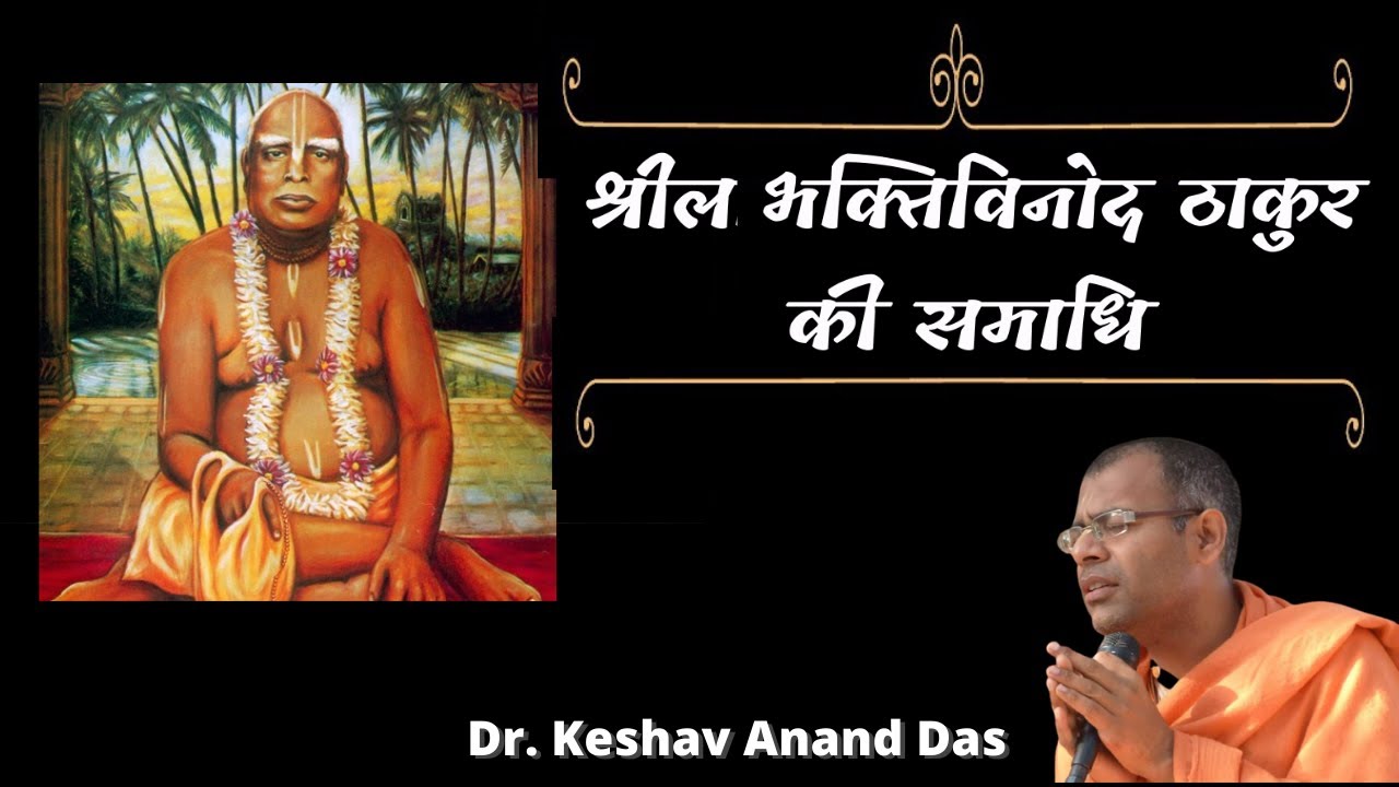 श्रील भक्तिविनोद ठाकुर की समाधि || Dr. Keshav Anand Das - YouTube