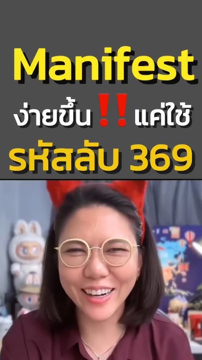 Manifest ง่ายขึ้น‼️แค่ใช้รหัสลับ 369 #ทำช่องไม่เห็นหน้า #AIทำเงิน #manifest #เทคนิค369 #กฎแรง ...